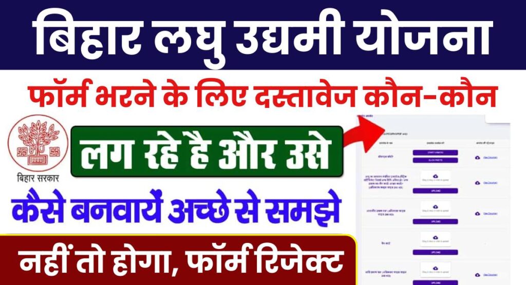 Bihar Laghu Udyami Yojana Required Documents: बिहार लघु उद्यमी योजना ...